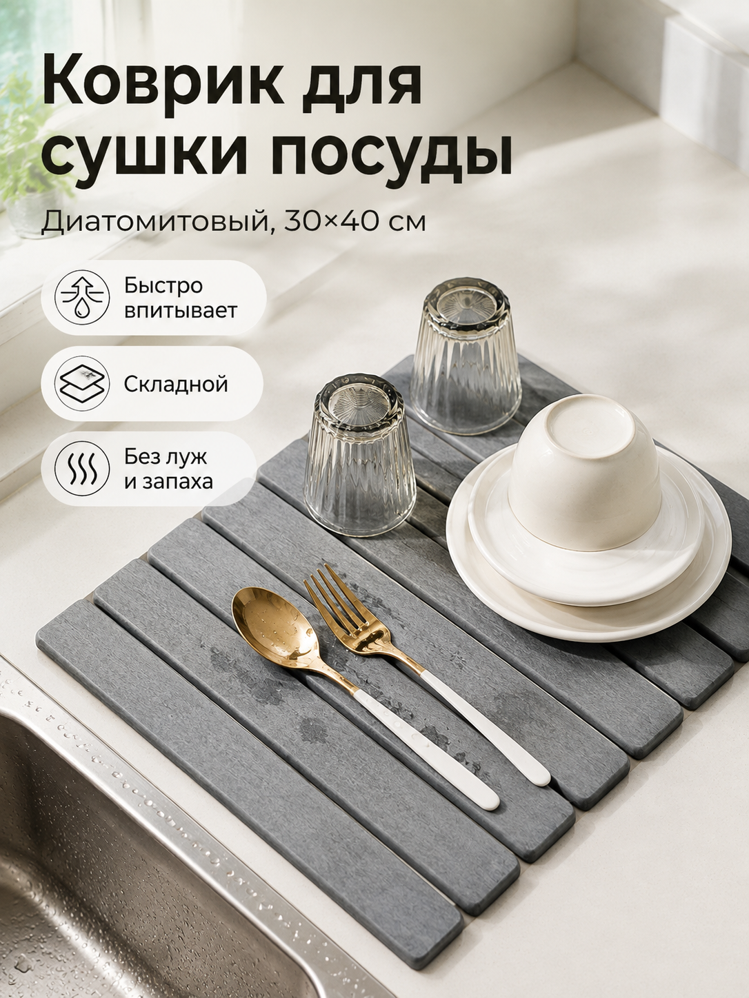 Коврик для сушки посуды диатомитовый складной 30х40 см, серый, 1 шт