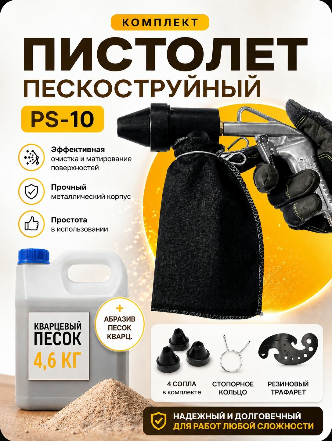 Пистолет PS-10 +4,6 кг. песок (0,2-0,4мм). Пескоструйный пистолет Voylet c абразивом Сам Мастер