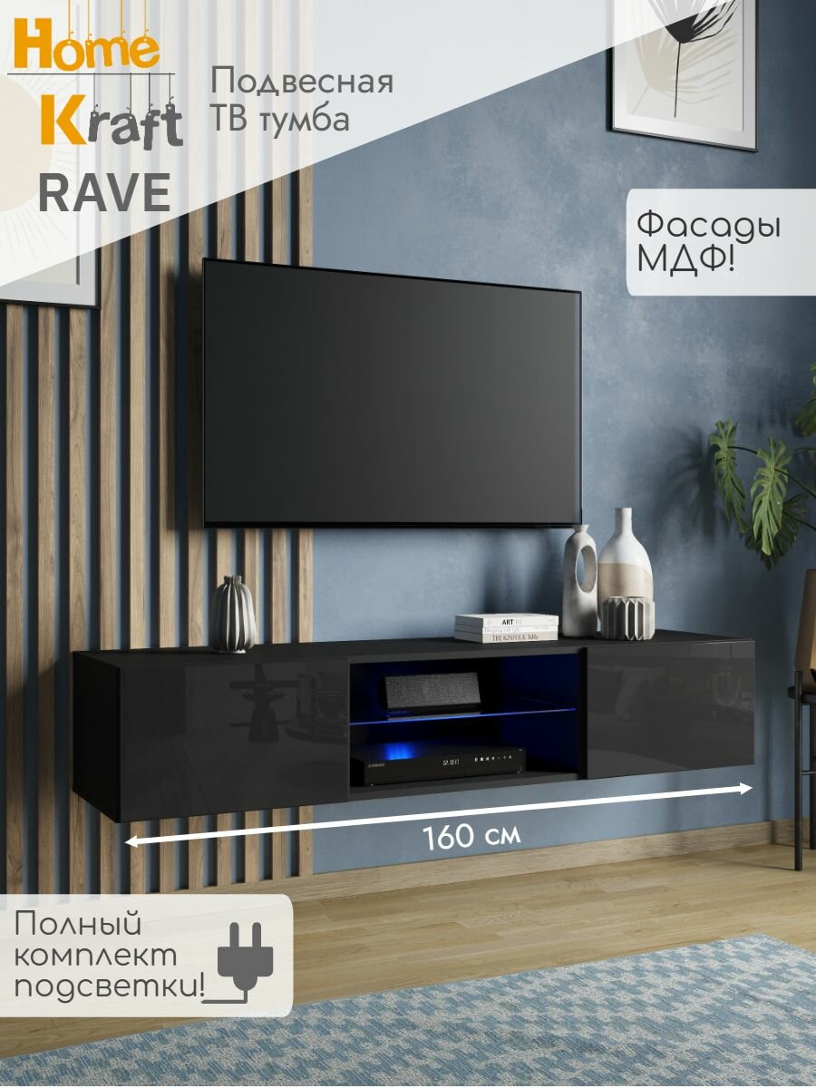 Тумба ТВ подвесная с подсветкой Home Kraft RAVE, 160 см, Черный/Черный глянец