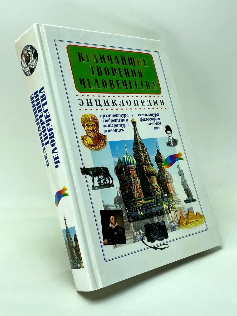 Величайшие творения человечества