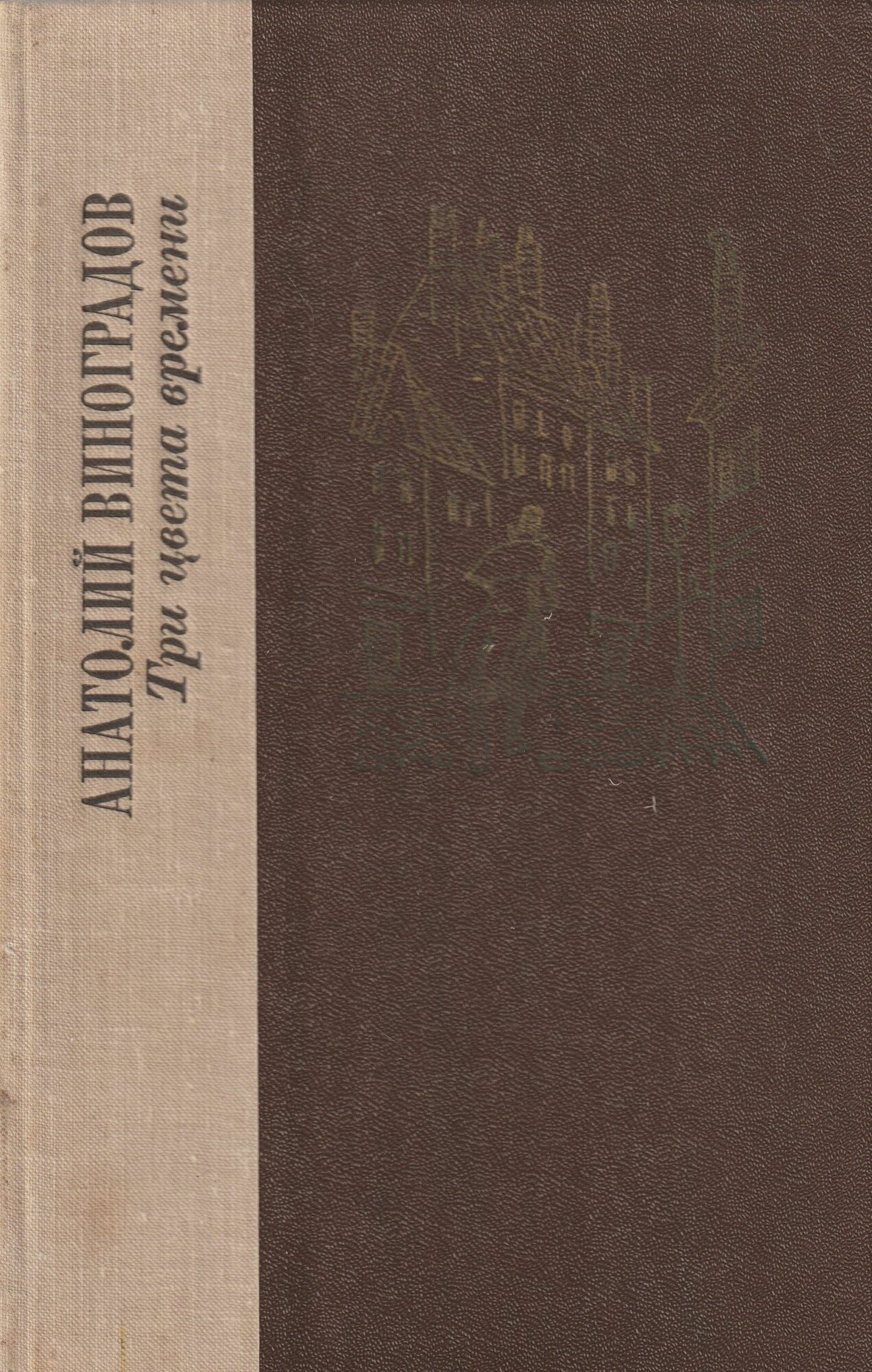 Три цвета времени — фото 1