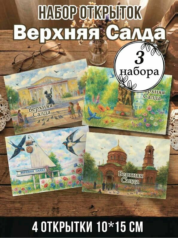 Открытки Верхняя Салда 3 набора, 12 шт 10х15 см
