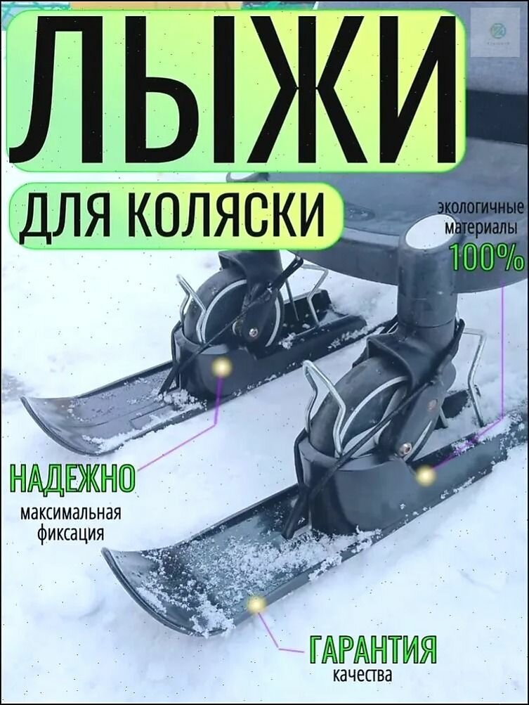 Лыжи на коляску универсальные, полозья на колеса для коляски