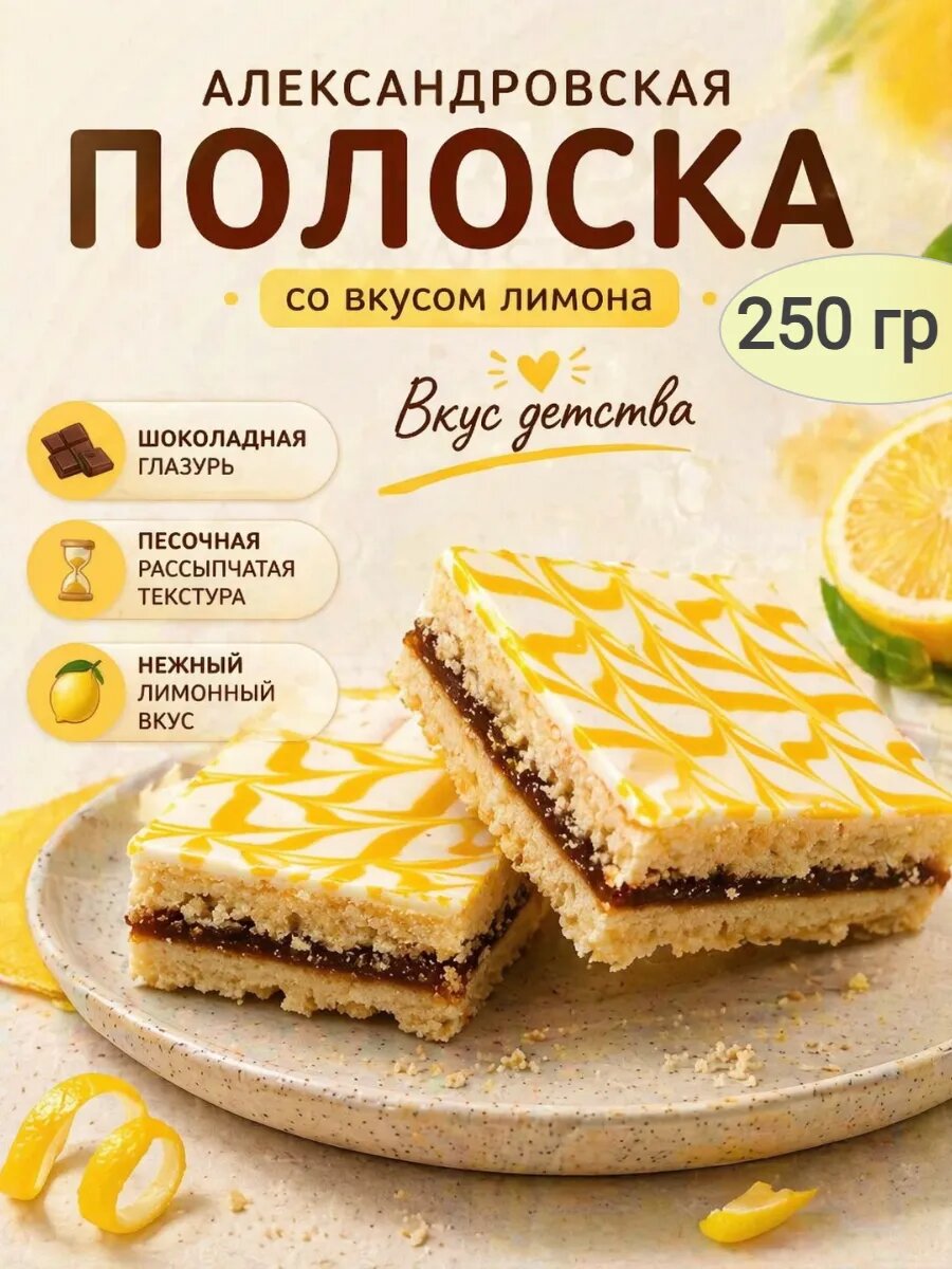 Печенье "Полоска Александровская" с лимонной начинкой,250гр