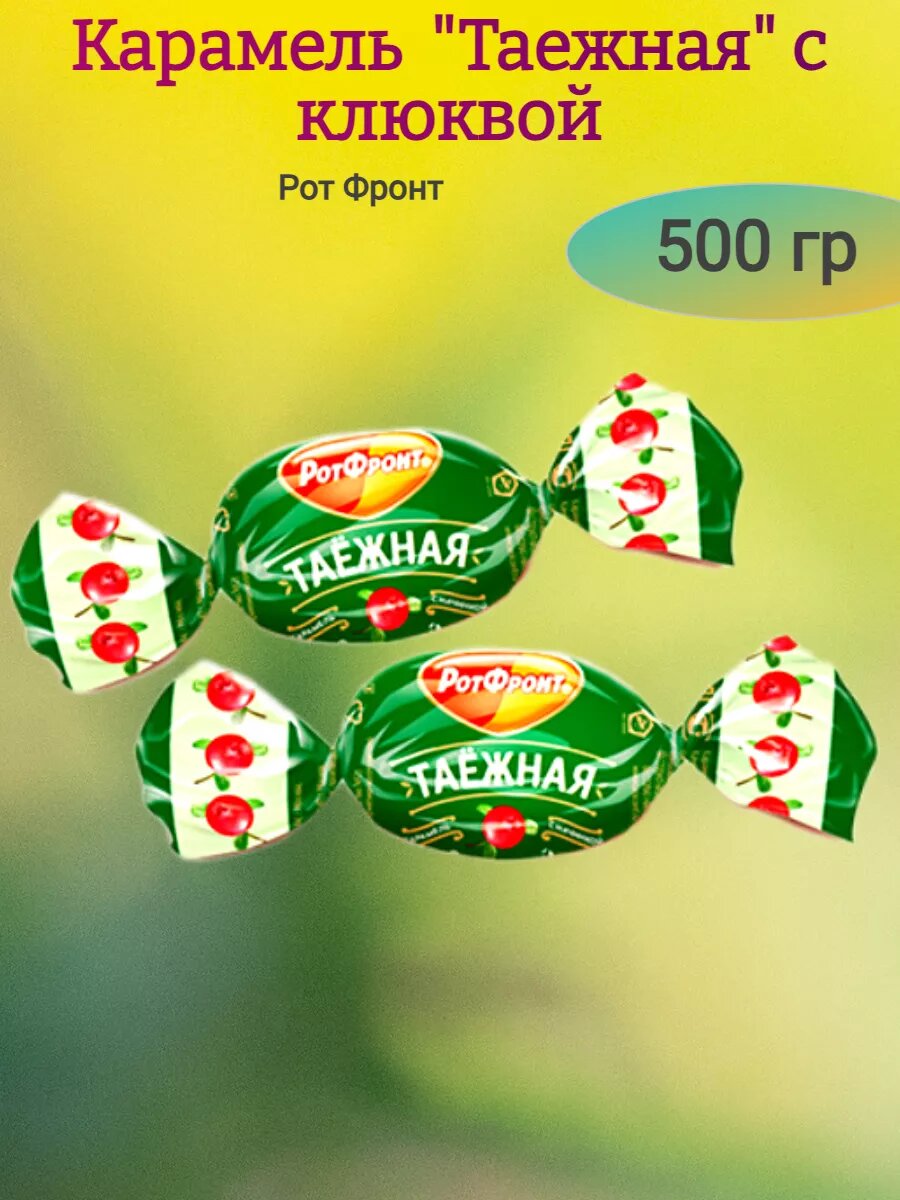 Карамель "Таежная" с клюквой, 500 гр