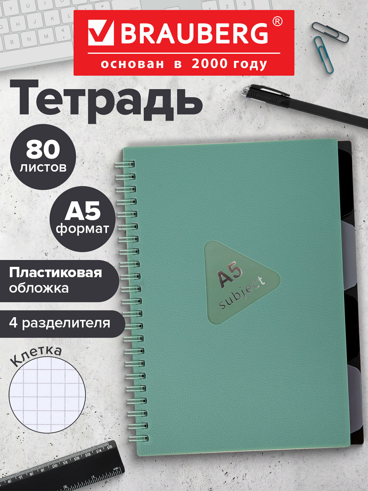 Тетрадь в клетку 80 листов А5 общая на гребне в школу/офис, пластиковая обложка 4 разделителя, зеленая, Brauberg, 405367