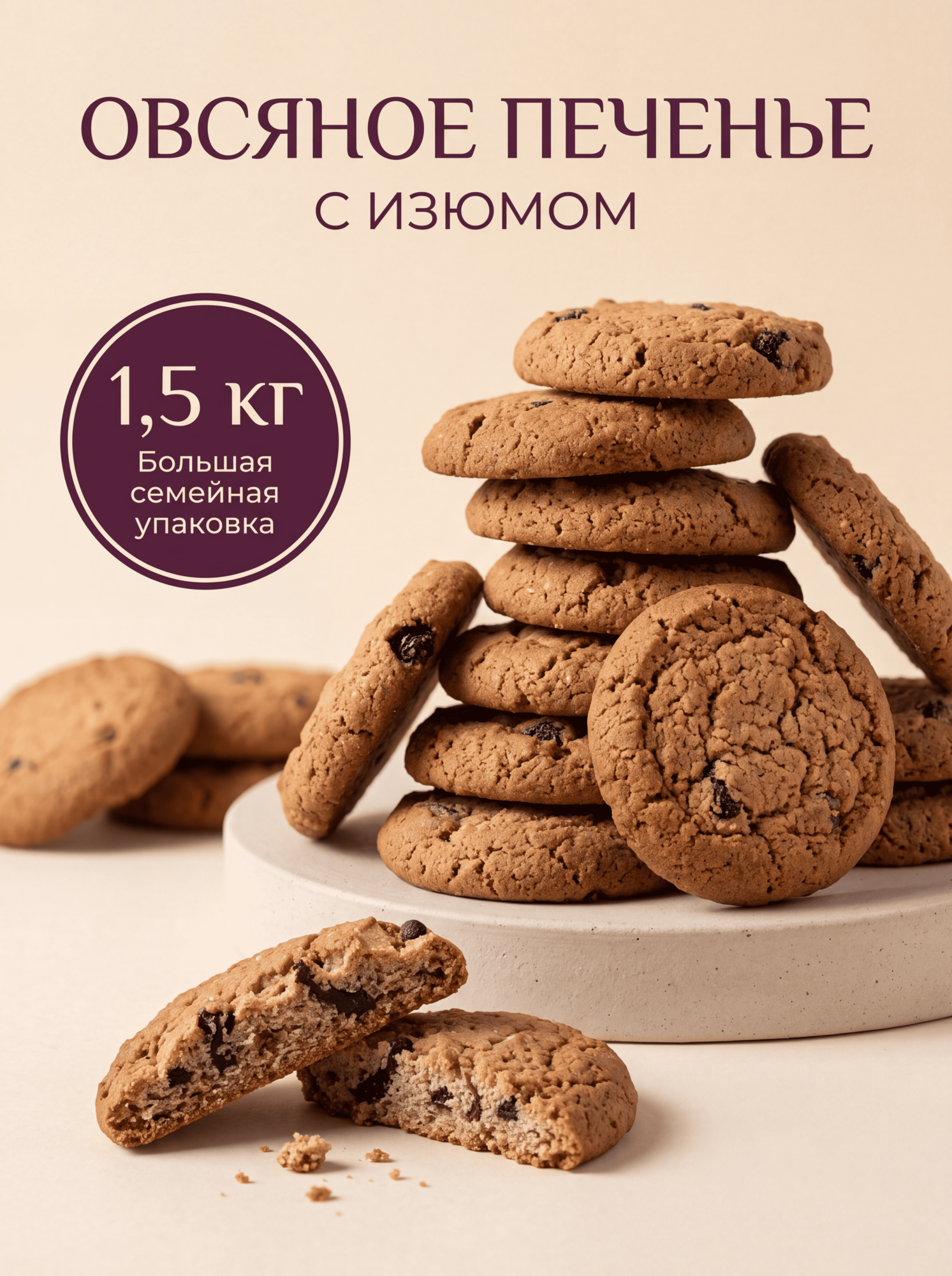 Овсяное печенье с изюмом 1,5 кг семейная упаковка к чаю