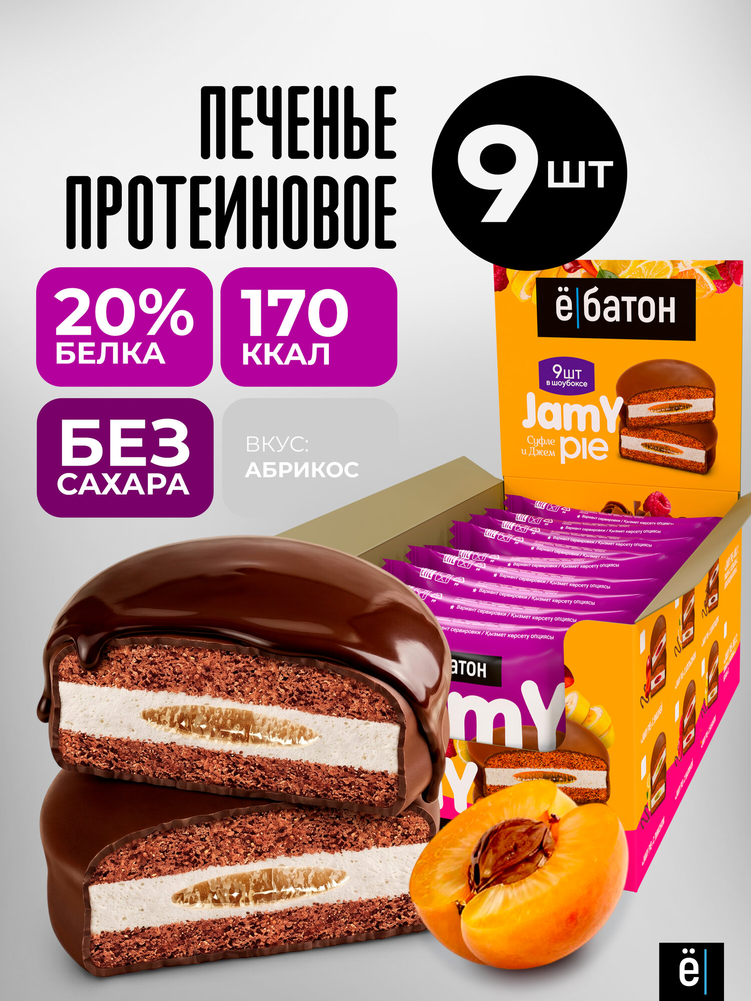 Протеиновое печенье ё|батон «Jamy pie» с белковым маршмеллоу и абрикосовым джемом, без сахара 9 шт