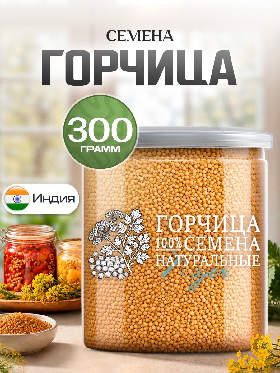 Семена горчицы для засолки и маринования, горчичное семя натуральное, 300 гр. NOYER