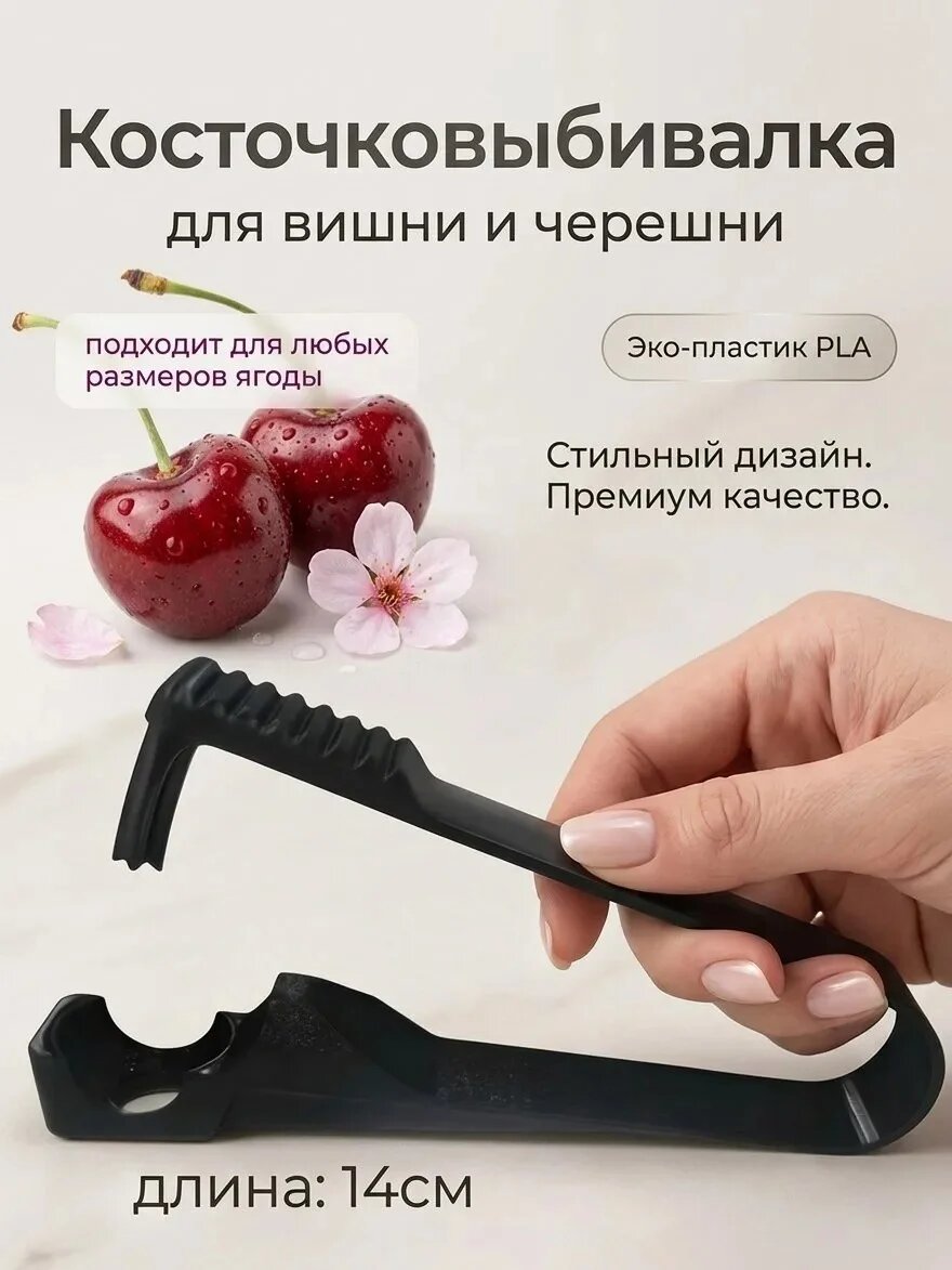 Косточковыбивалка для ягод, вишни, черешни