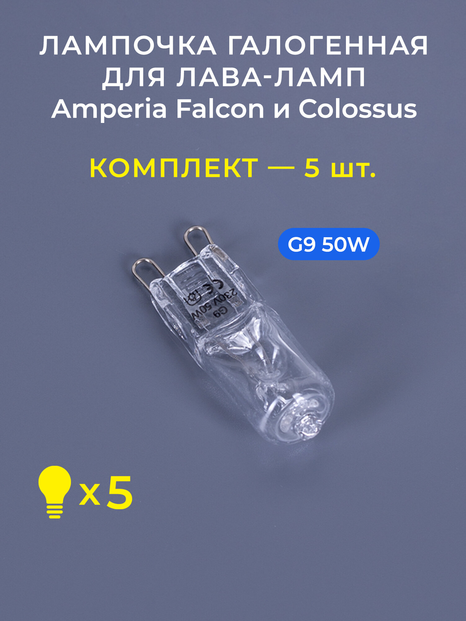 Лампочка галогенная для лава-лампы Amperia 50W G9 - 5 шт