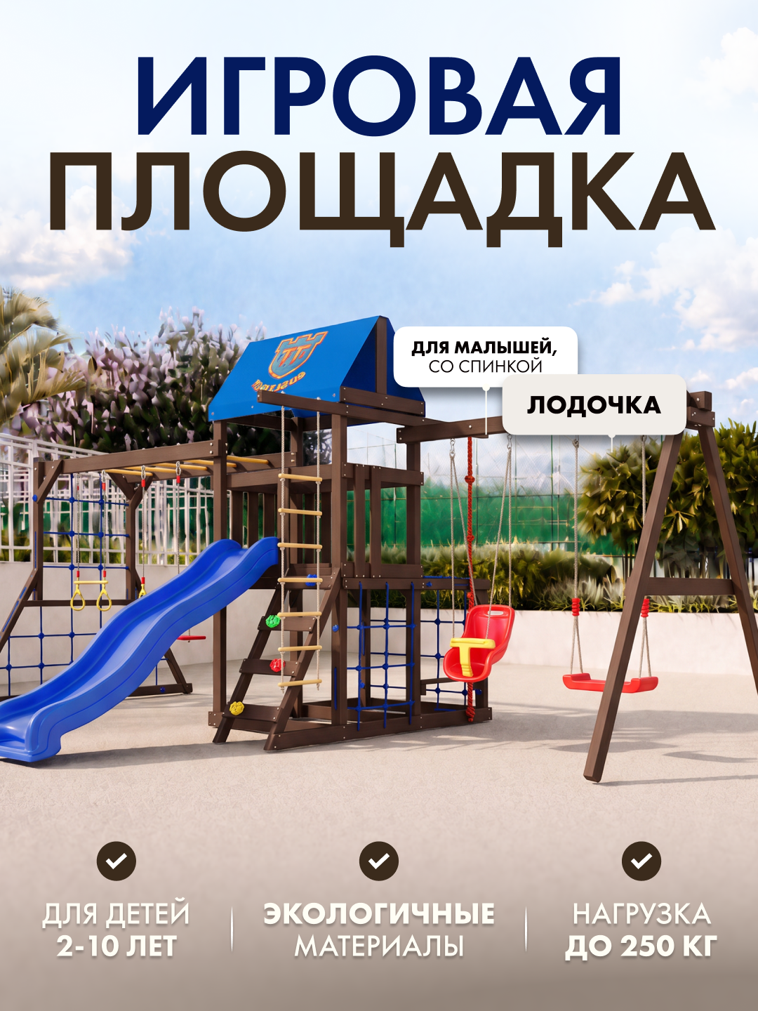 Детская площадка для улицы Timber Fort Палисандр с модулем паутинка и качелями со спинкой.