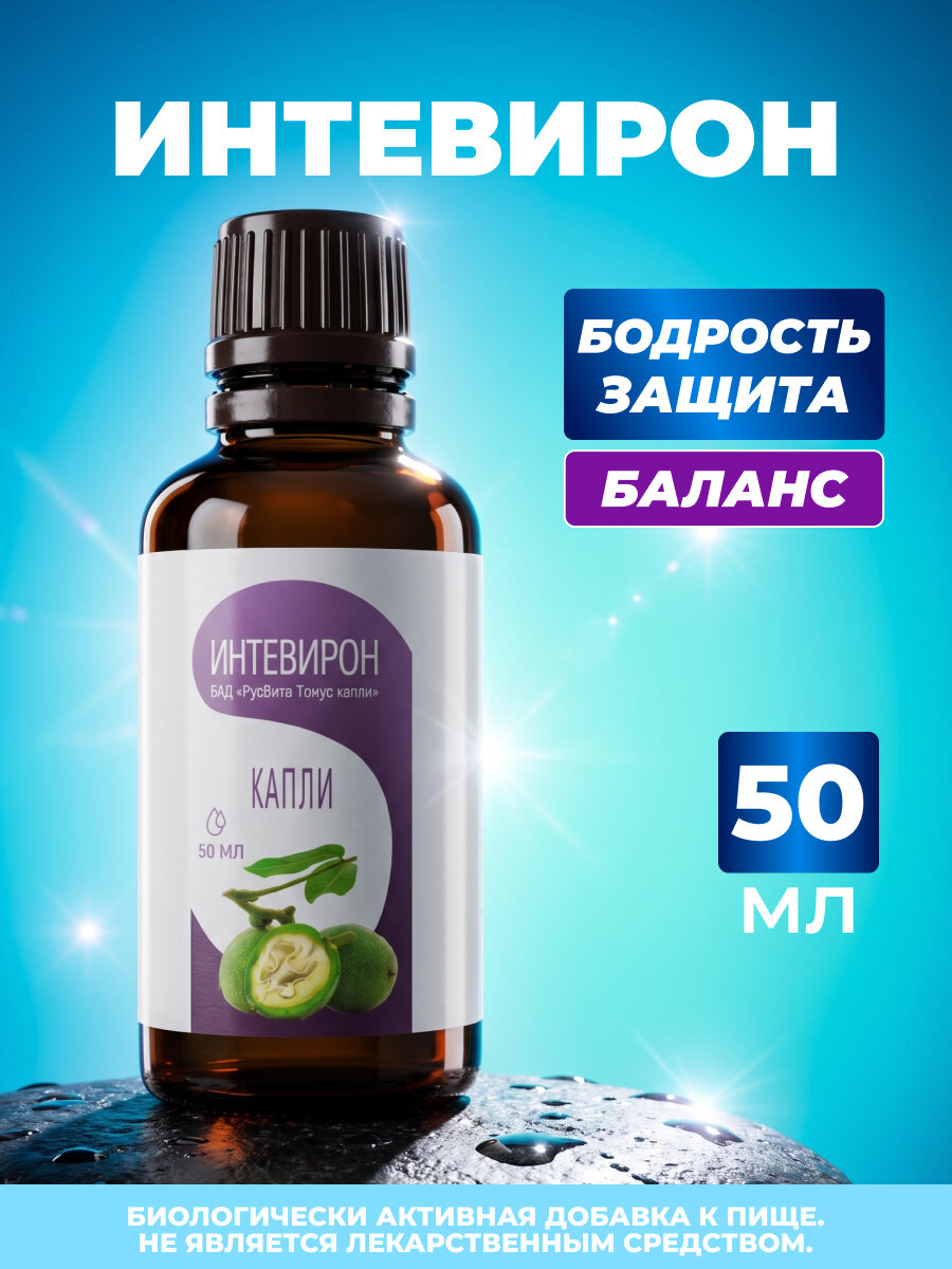 БАД русвита тонус, Интевирон от папиллом, бородавок и ВПЧ, для удаления подошвенных бородавок и сухих мозолей, 50 мл