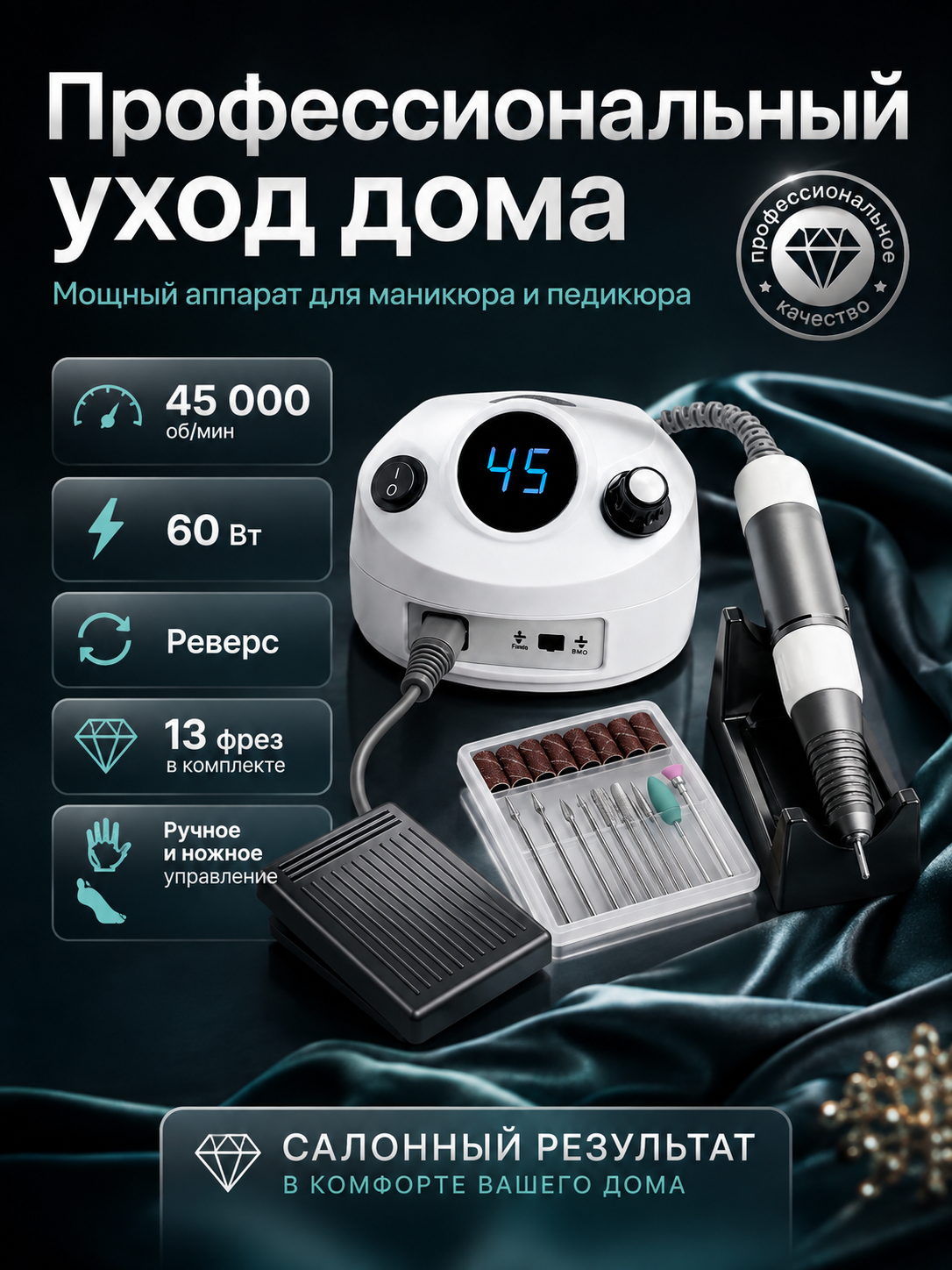 Аппарат для маникюра и педикюра 60 Вт 45000 об/мин 13 алмазных фрез реверс педаль сертифицирован