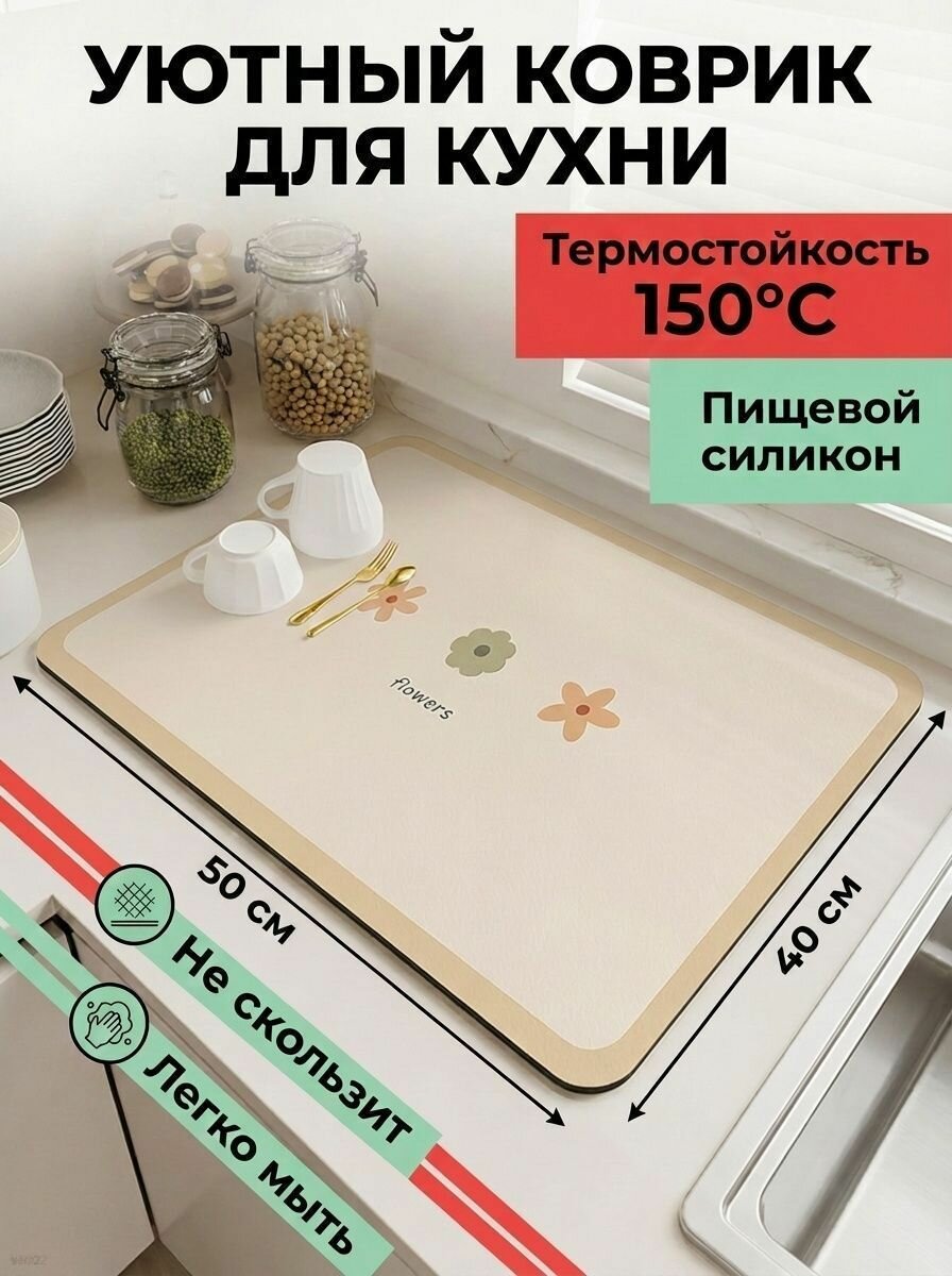 Коврик для сушки посуды, 50 см х 40 см , 1 шт (Цвет товара: темно-бежевый; Длина: 50 см; Ширина: 40 см)