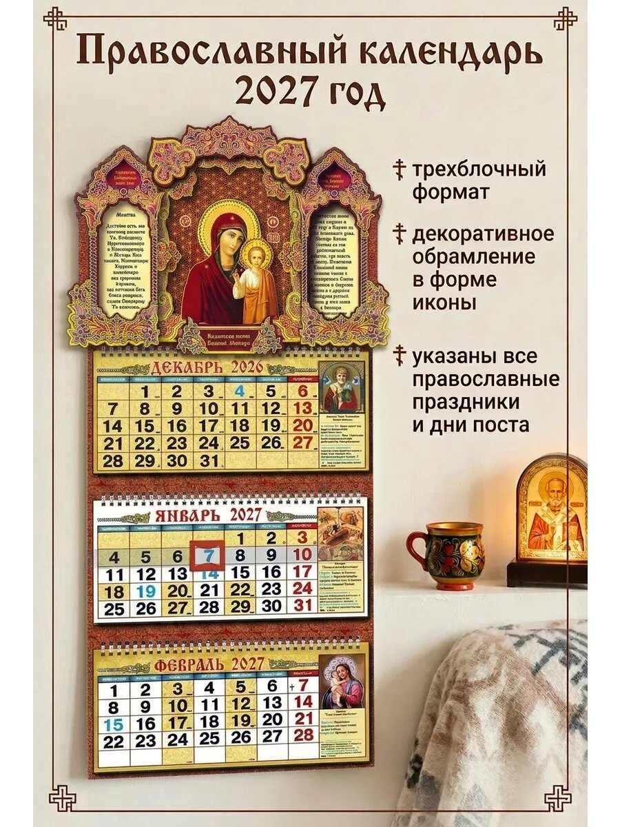 Календарь "Православный", настенный, 2027 год, трёхблочный, с иконой, перекидной