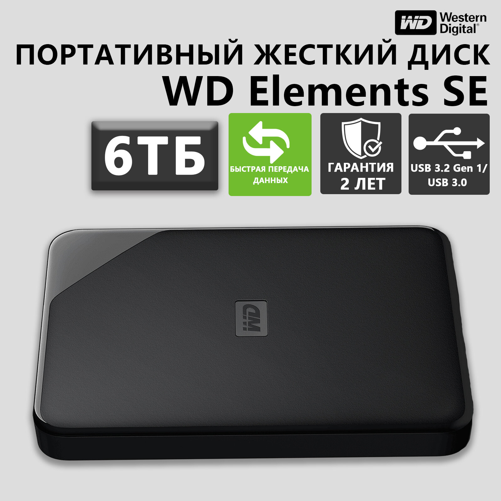 Портативный жесткий диск Western Digital Elements SE USB 3.0 6 ТБ