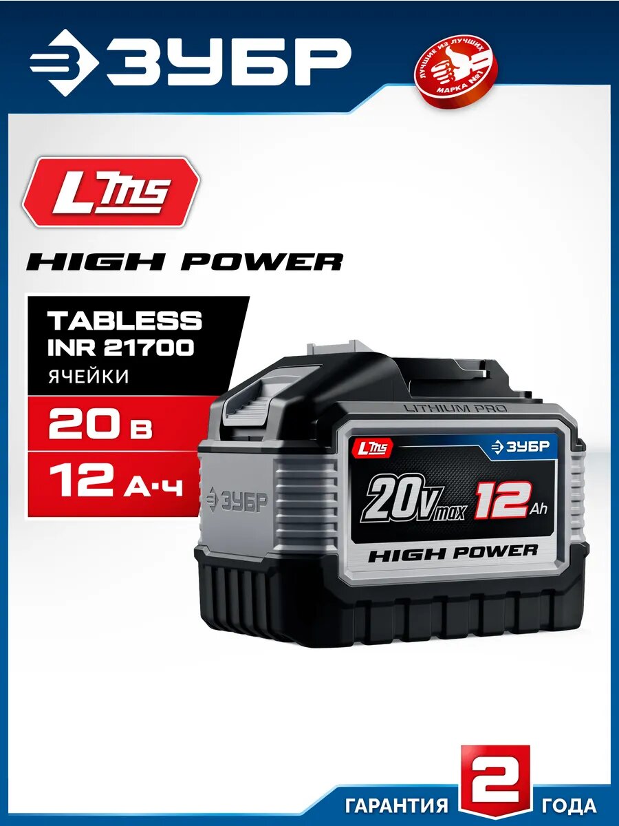 Аккумулятор LMS система ЗУБР High Power, 20 В, 12.0 А·ч, профессионал, BP-H-20-12