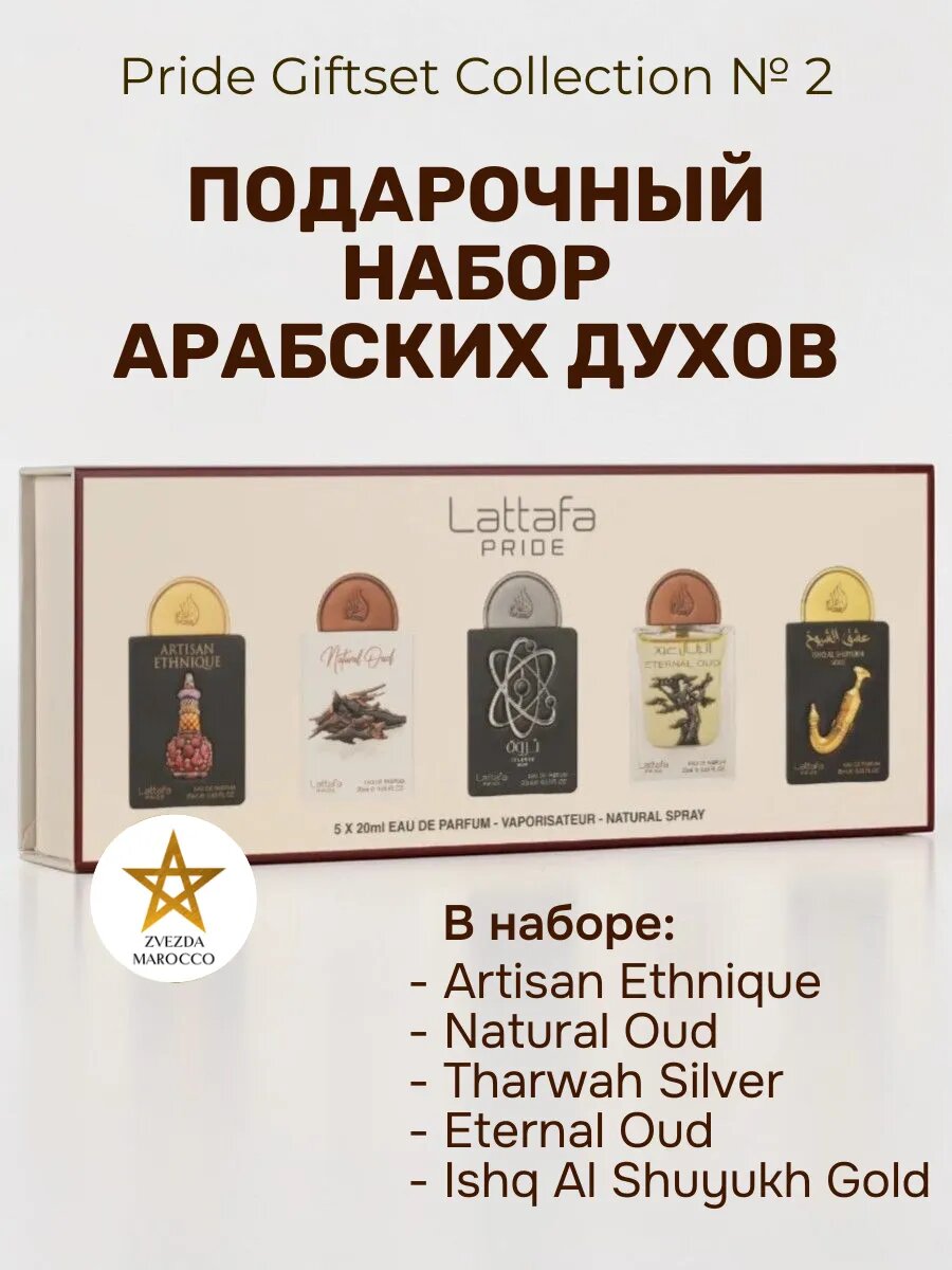 Арабские духи Pride Giftset Collection - 5 шт по 20 мл - парфюмерный набор № 2
