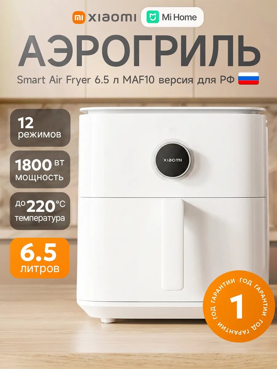 Аэрогриль Xiaomi Smart Air Fryer MAF10 BHR7357EU, мощность 1800Вт, 12 автоматических программ, белый