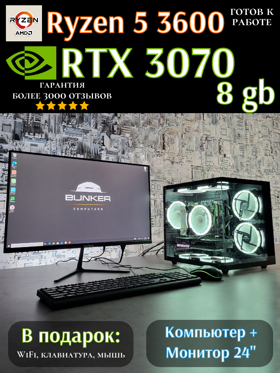 Игровой ПК Bunker Computers GeForce RTX 3070 AMD Ryzen 5 3600, 16 GB ssd 1024 gb