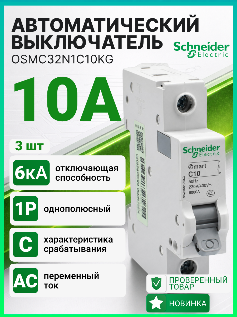 Автоматический выключатель 10А тип С 6кА Schneider Electric автомат 10а 3шт