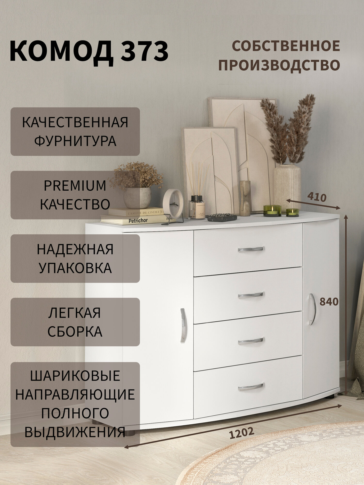 Комод для одежды и вещей №373 с полками, 4 ящика, 120 х 84 х 40,5 см, Белый
