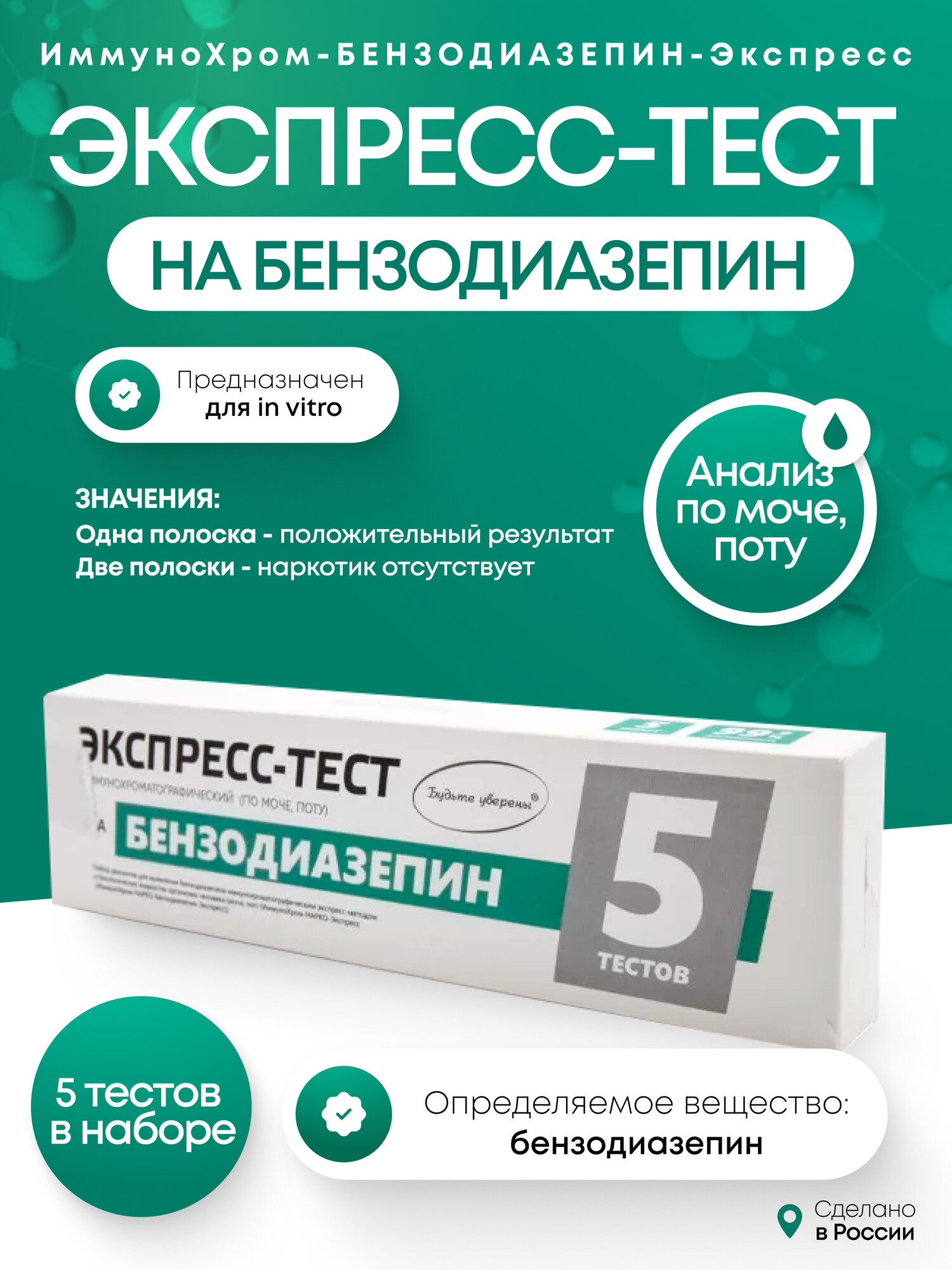 Экспресс-тест мед-экспресс -диагностика "ИммуноХром-БЕНЗОДИАЗЕПИН-Экспресс", 5шт/набор