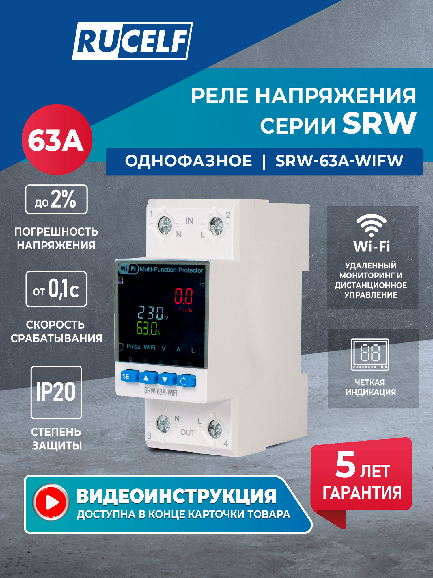 Реле контроля напряжения RUCELF SRW-63A-WIFI, однофазное, WiFi