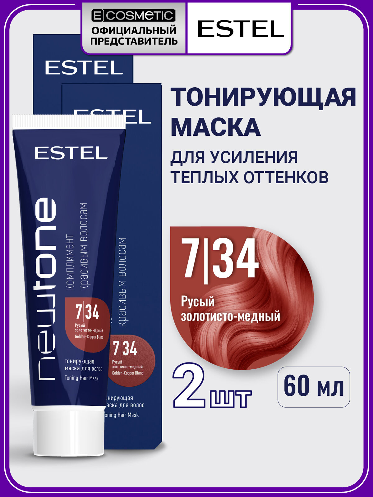 Тонирующа маска для волос ESTEL PROFESSIONAL Newtone 7.34 русый золотисто-медный 60 мл - 2 шт