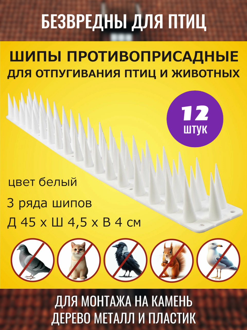 Шипы противоприсадные для защиты от птиц и животных 400х45х40 комплект 12 секций, пластик, ЛУК Барьер