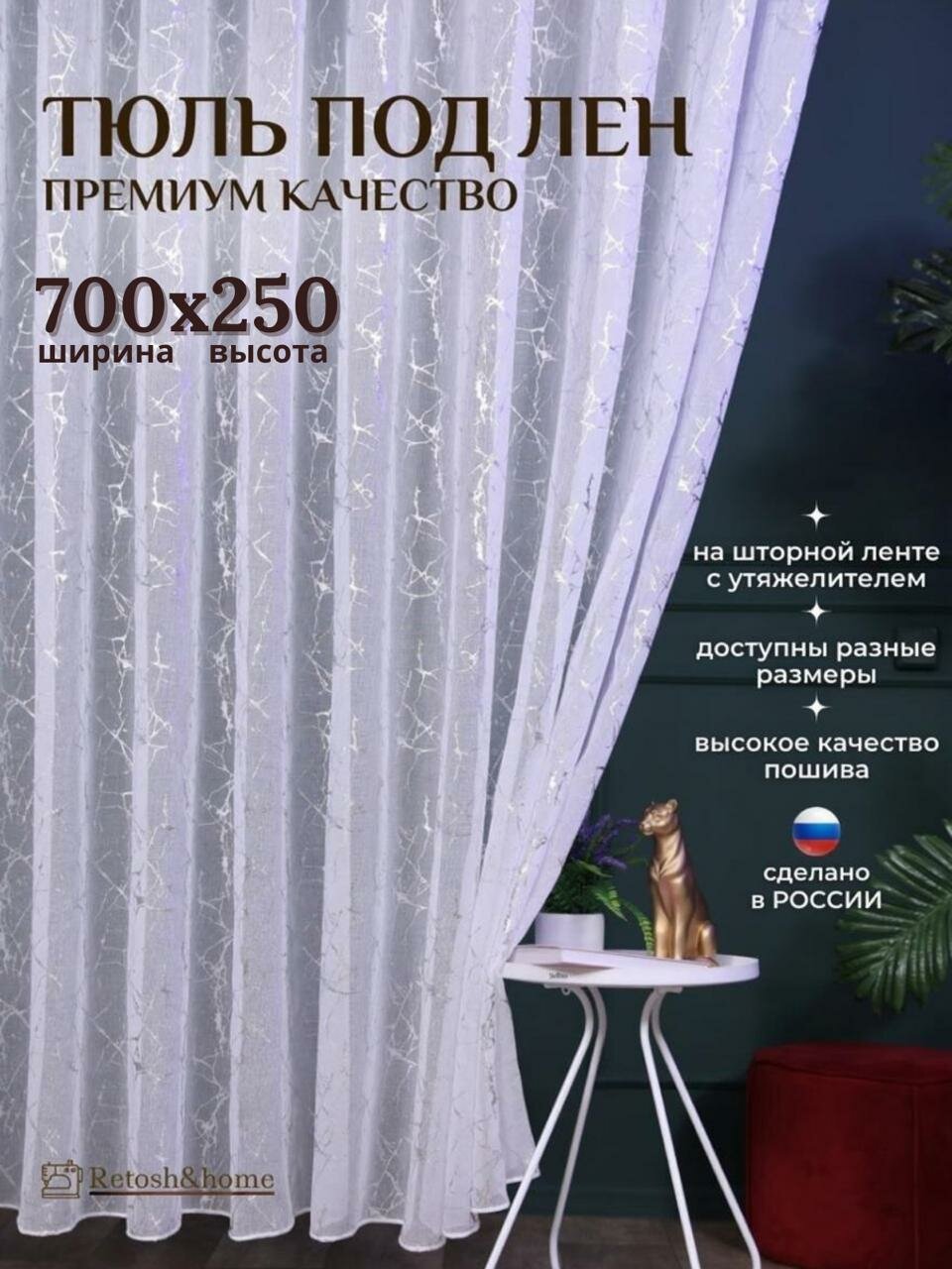 Тюль под лен с утяжелителем 700х250