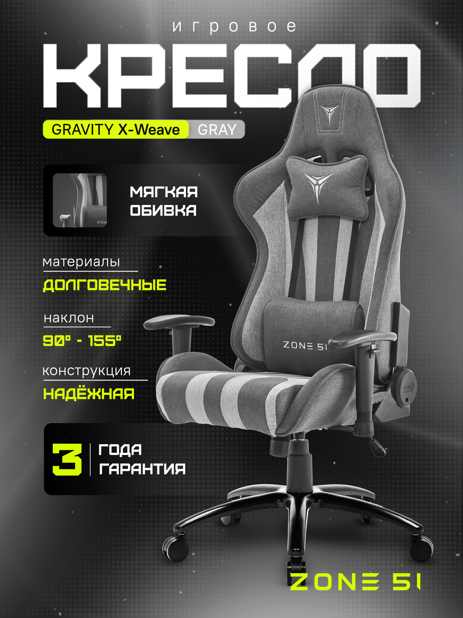 Кресло компьютерное ZONE 51 GRAVITY X-Weave Grey серое, текстиль.