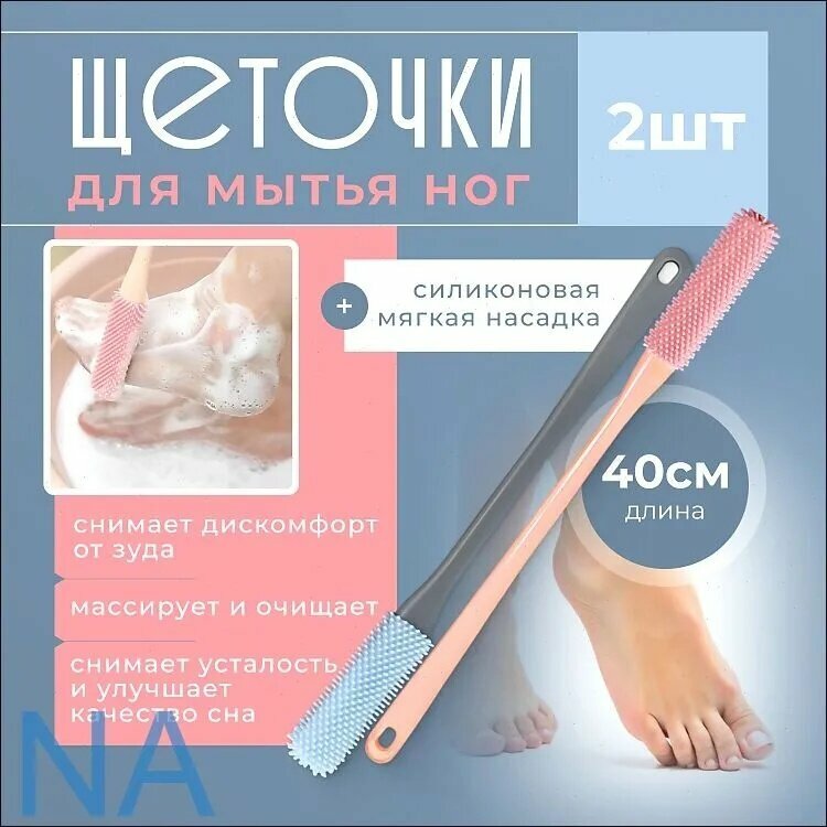 Мягкая щетка для чистки ног, против зуда и для отшелушивания, массажная / Комплект 2 штуки