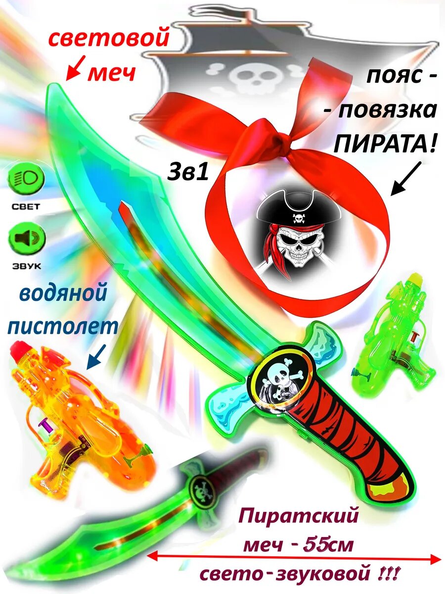 Световой игровой меч пирата со звуком с водяным пистолетом