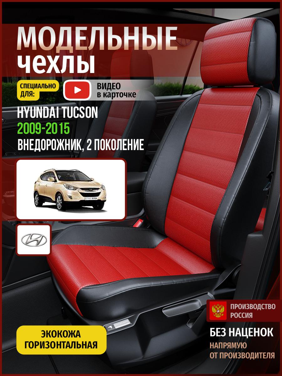 Чехлы Хендай Таксон (Hyundai Tucson) 2009-2015 2 внедорожник Экокожа Красный 4521AV835FT Чехлы. ру