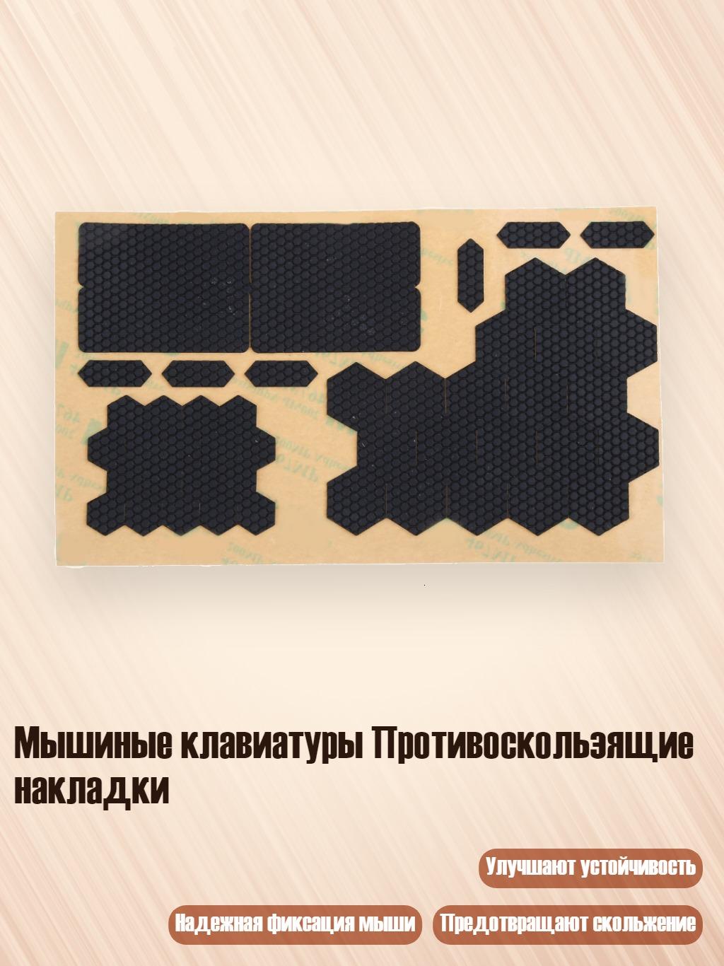 Мышиные клавиатуры Противоскользящие накладки