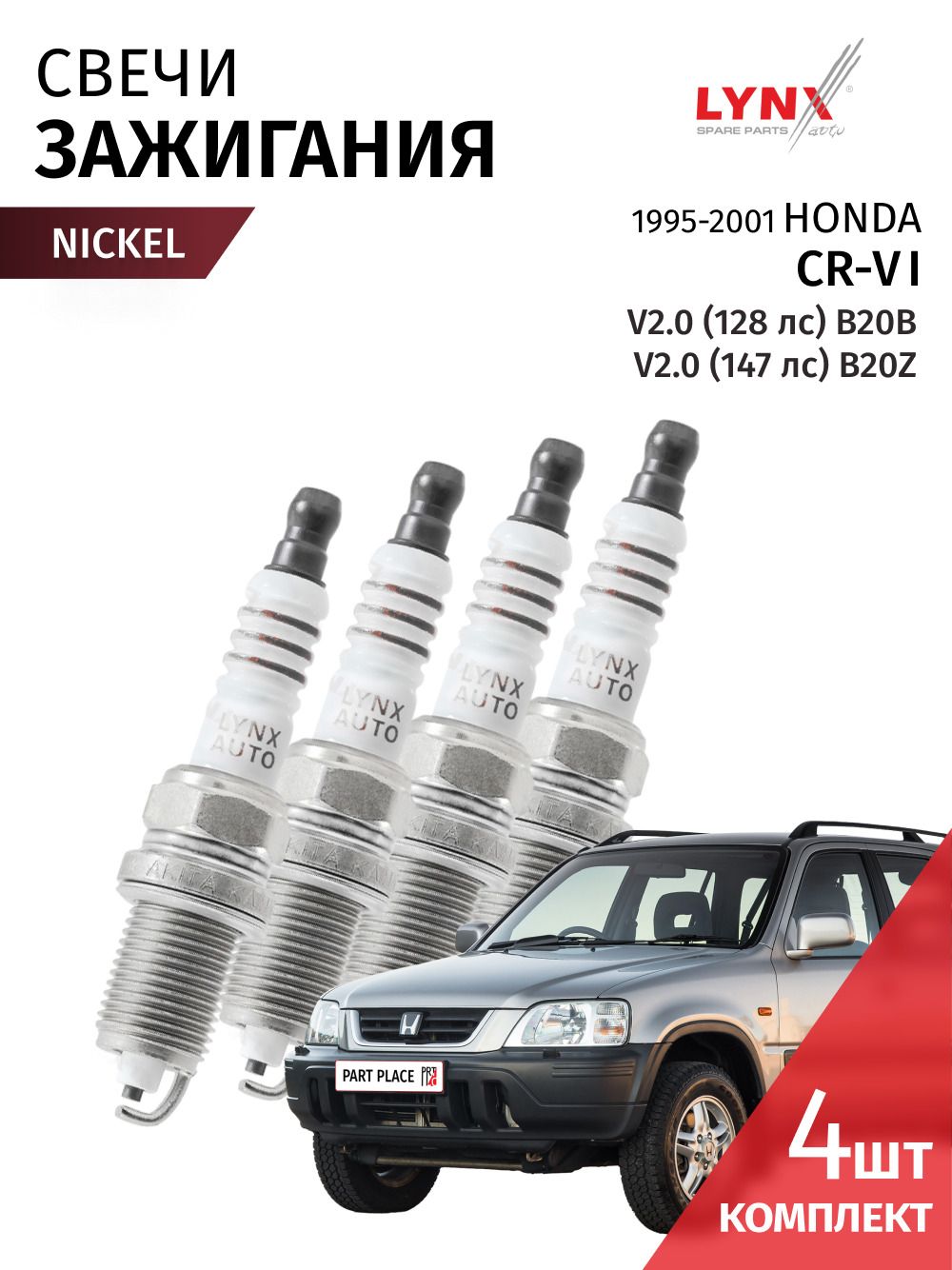 Свечи зажигания никель Honda CR-V (1) RD1 / Хонда ЦРВ V2.0 (128лс 147лс) B20B B20Z / 1995 1996 1997 1998 1999 2000 2001 / Комплект 4 шт LYNXauto