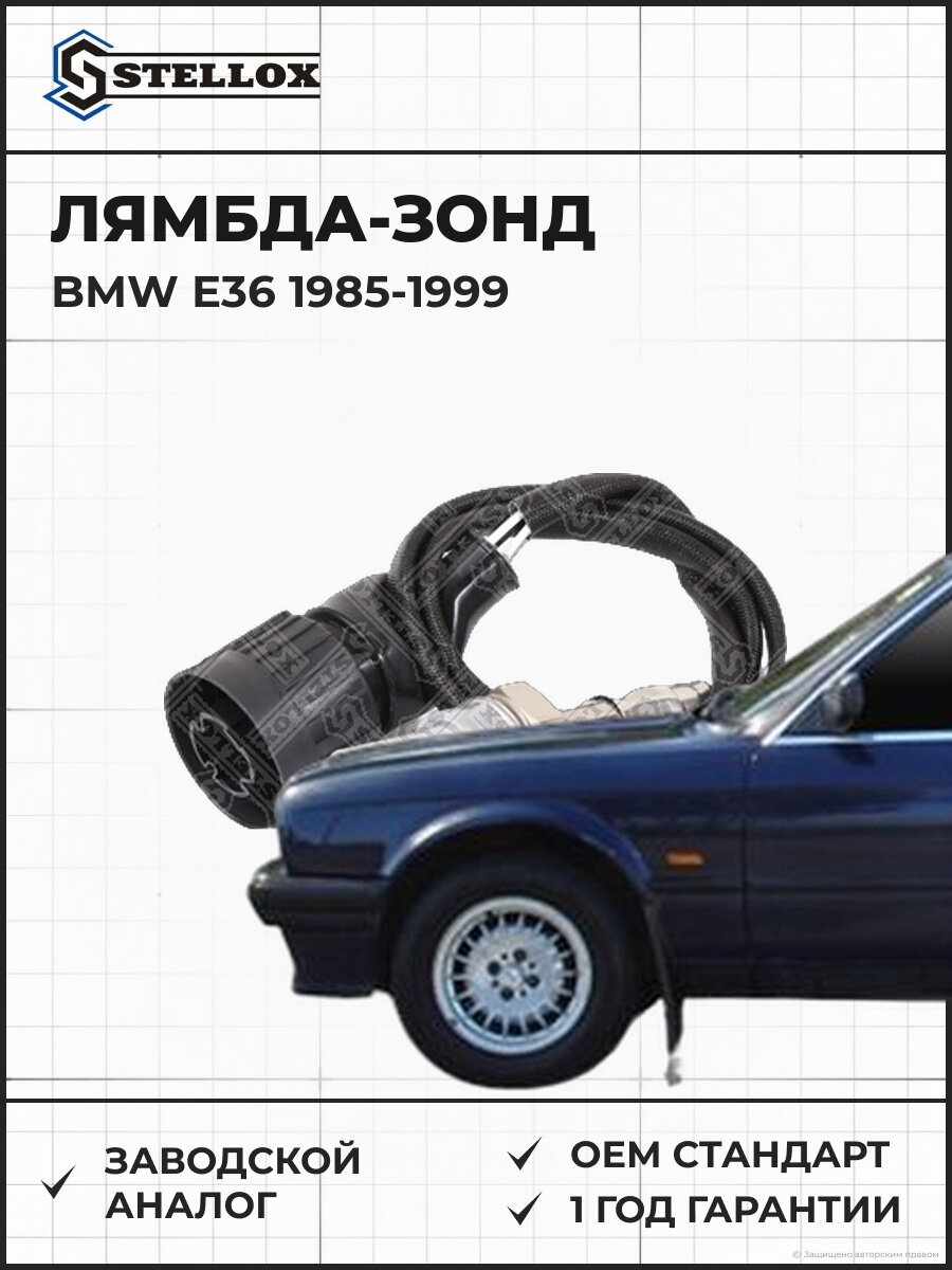 Лямбда-зонд Stellox 2000015SX БМВ BMW E36 1985-1999