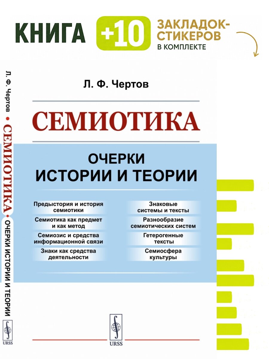 Семиотика: Очерки истории и теории: Предыстория и история семиотики. Семиотика как предмет и как метод. Семиозис и средства информационной связи. Знаки как средства деятельности. Знаковые системы и тексты. Разнообразие семиотических систем. Гетерогенные