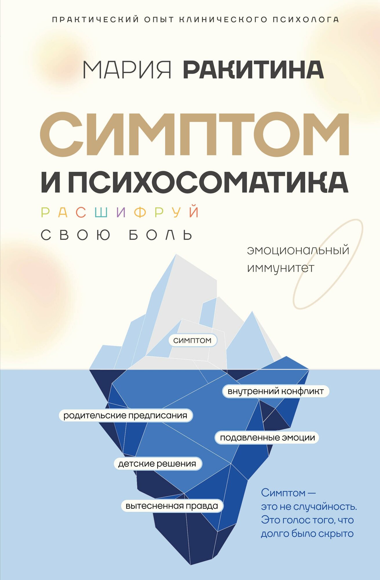 Симптом и психосоматика. Расшифруй свою боль