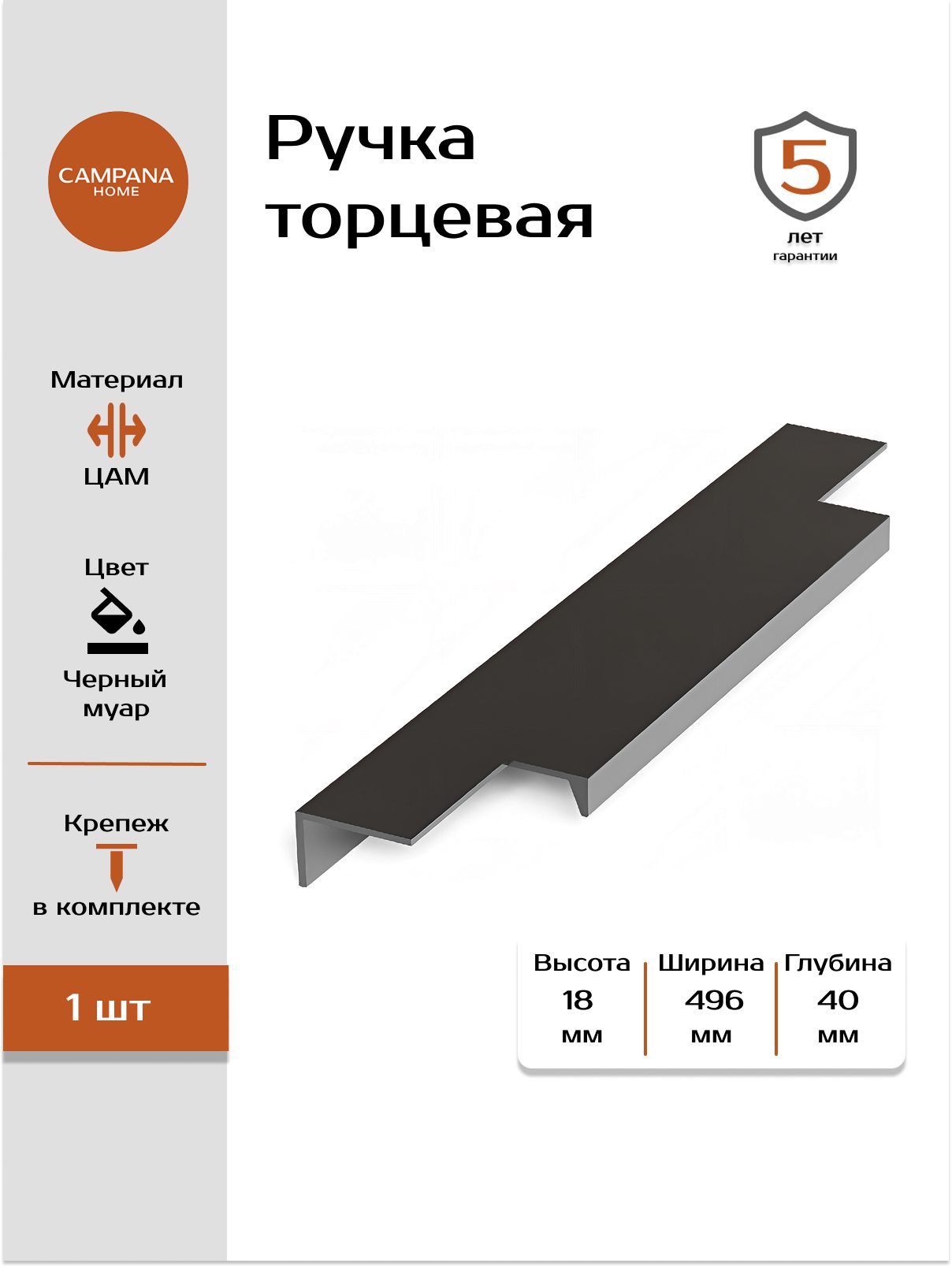 Ручка мебельная торцевая, 448/496 мм, черный матовый (1 шт)