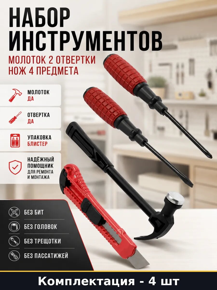 Набор инструментов молоток 2 отвертки нож 4 предмета