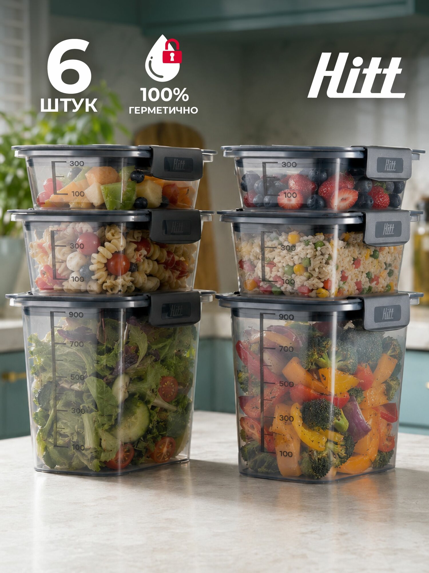 Контейнеры для еды и хранения продуктов Hitt, герметичные Hitt 6 штук, набор контейнеров ( 370 мл -2 шт, 500 мл - 2 шт, 1 л - 2 шт)