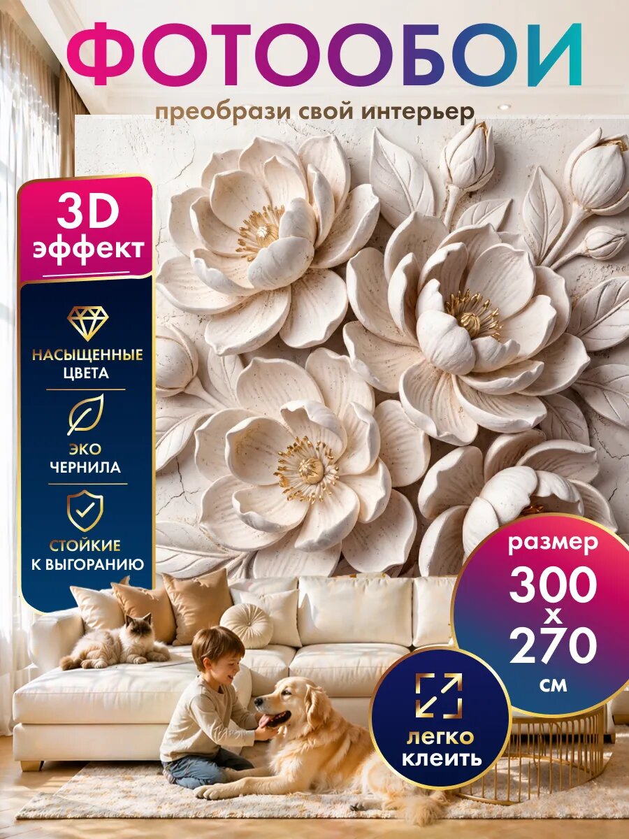 Фотообои 3D флизелиновые Цветы барельеф 300х270 см