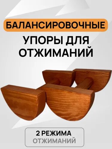 Упоры для отжиманий. Балансировочные паралетсы. Коричневые