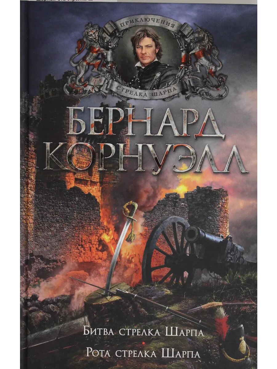 Книга Битва стрелка Шарпа. Рота стрелка Шарпа