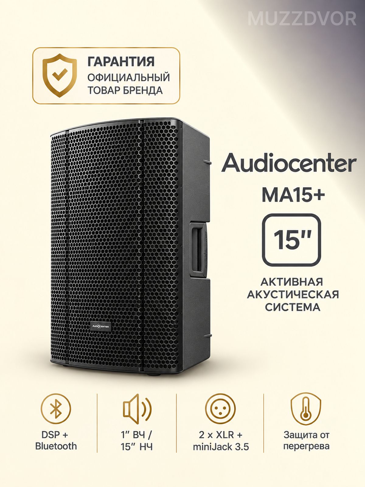 Audiocenter MA15+ активная акустическая система 800 Вт, с DSP и Bluetooth