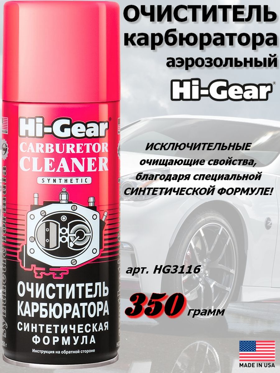 Очиститель карбюратора Hi-Gear "HG3116", синтетическая формула, аэрозоль, 350 гр.