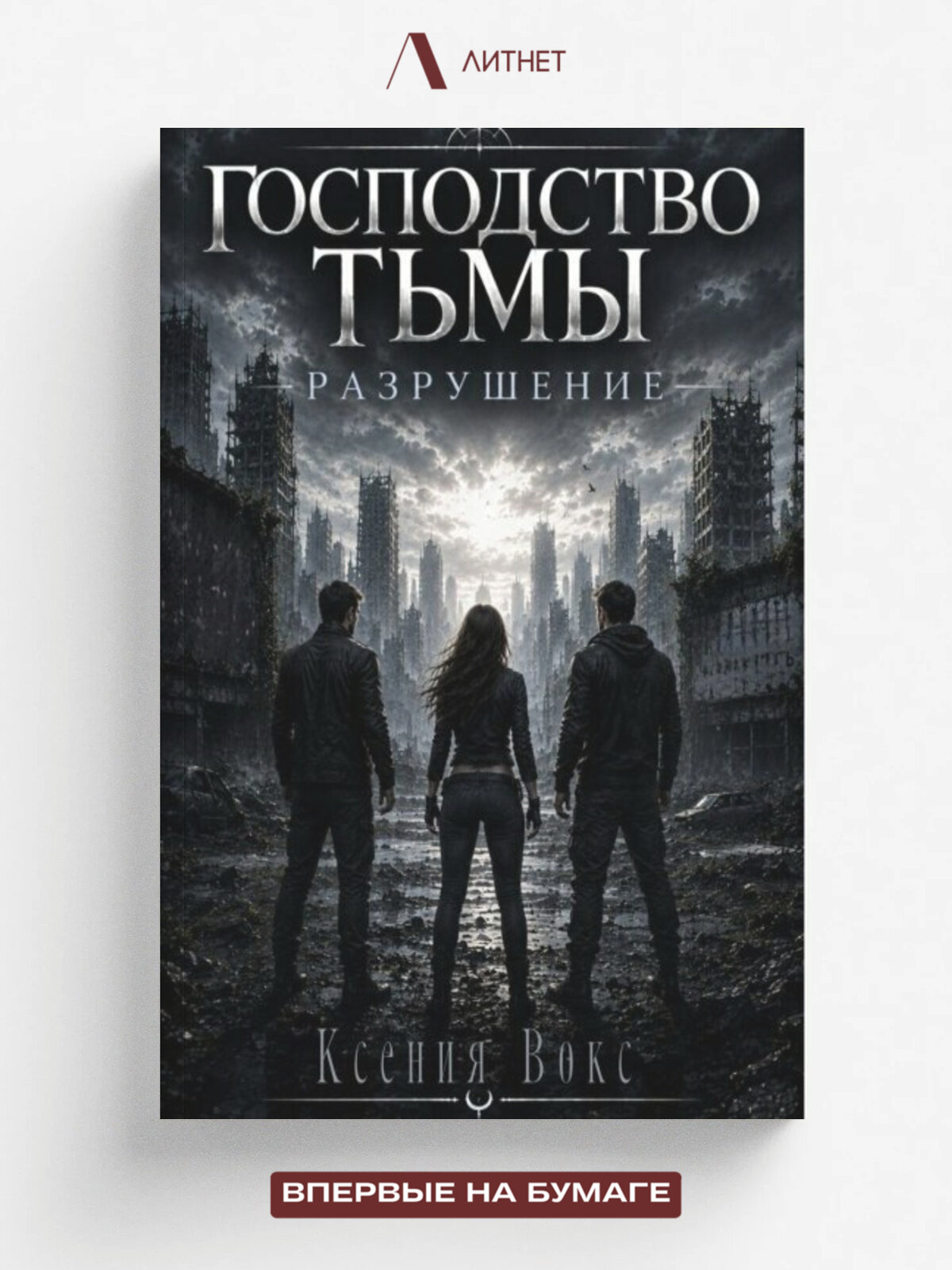 Господство тьмы. Разрушение